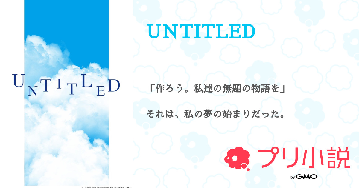 Untitled 全1話 【連載中】（何の変哲もないクエン酸。無差別フォローandフォロバ民さんの小説） 無料スマホ夢小説ならプリ小説